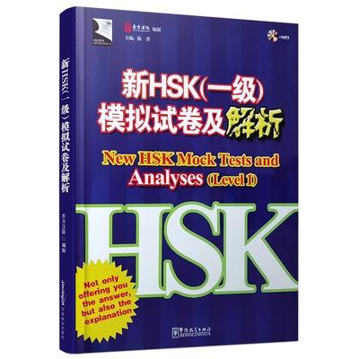 新HSK一级模拟试卷及解析(附MP3音频)汉语水平考试模拟试题集1级 HSK模拟题强化训练 华语教学出版社 国际汉语能力标准化考试大纲