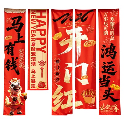 2026马年开门红场景氛围装饰挂布
