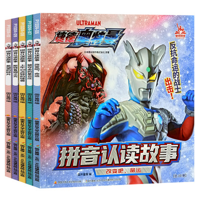 5册捷德奥特曼拼音认读故事书