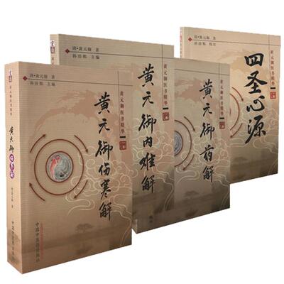 正版 黄元御医书精华4本 四圣心源+药解+内难解(难经悬解+素灵微蕴)+伤寒解(论)注解 孙洽熙 中医临床书籍 黄元御医学全书