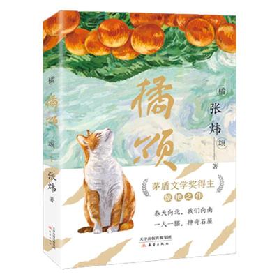 橘颂茅盾文学奖得主张炜