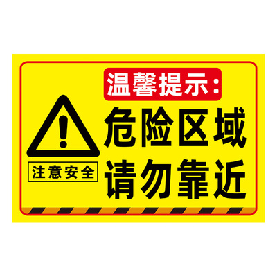 【免费定制】危险警示牌