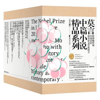 莫言中篇小说精品系列8册 透明的红萝卜白棉花筑路梦境与杂种等蛙酒国红高粱家族作者诺贝尔奖得主莫言著中国当代文学经典正版书籍
