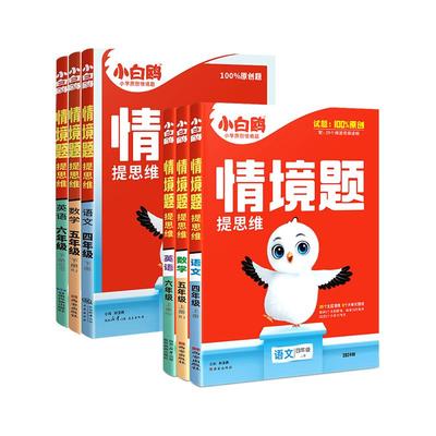 2025新版万唯小白鸥原创情境题提思维同步训练一二三四五六年级上下册语文数学英语人教北师情景题小学教材同步练习册基础知识万维