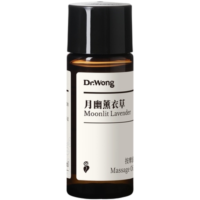 Dr.Wong月幽薰衣草按摩精油