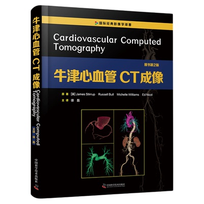 牛津心血管CT成像:原书第2版 引进版西医名著影像医学书籍精装大开本徐磊译汇聚近十年心血管CT成像最新进展 医学书籍