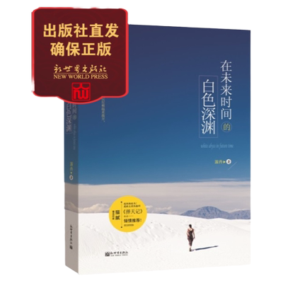 【联系客服优惠】【包邮】在未来时间的白色深渊  有质感的灵魂小说  择天记作者猫腻推荐 渥丹著 新世界