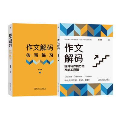 官网正版 作文解码 余老诗  写作文 作文 作文课  动笔 思路 十字法 4项提升 叙述 描写 说明 议论 抒情 机械工业出版社