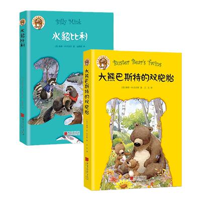 大熊巴斯特的双胞胎+水貂比利（伯吉斯动物小说） 中国画报出版社 桑顿W.伯吉斯(Thornton W.Burgess,新华书店正版图书