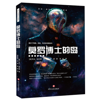【新华文轩】莫罗博士的岛 (英)赫伯特·乔治·威尔斯(Herbert George Wells) 正版书籍小说畅销书 新华书店旗舰店文轩官网