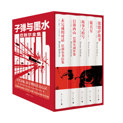 十周年修订精装珍藏本《子弹与墨水：巴别尔全集》，含主题文创，体现文学格调的珍藏之作
