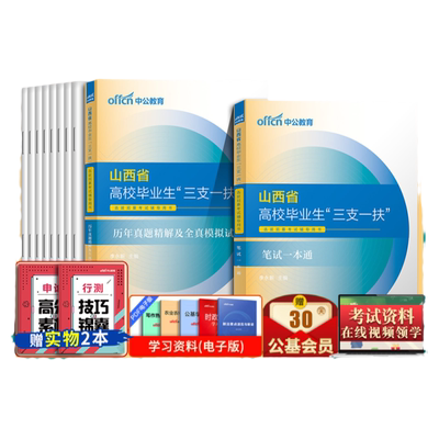 中公山西三支一扶2025山西省三支一扶考试资料教材一本通公共基础知识历年真题试卷政治常识写作太原长治运城三支一扶支教支医支农