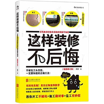 后浪正版 这样装修不后悔+这样装修省大钱 2册套装 装修指南室内装修参考装潢书籍 家装设计家居书 装修入门