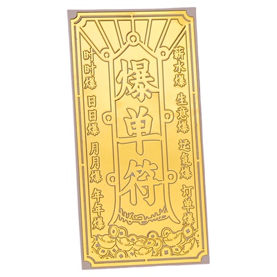 静世莲招财爆单符工位贴纸