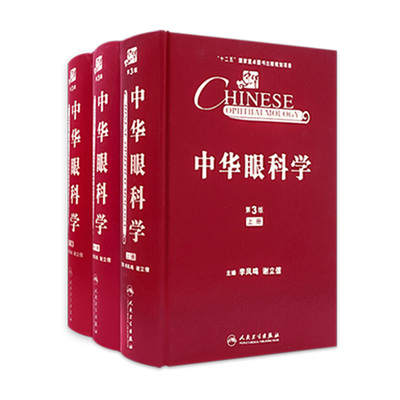 中华眼科学第三版全3册李凤鸣谢立信手术学实用眼视光学眼底病眼睑泪器结膜角膜晶状体病青光眼葡萄膜视网膜玻璃体屈光学斜视弱视