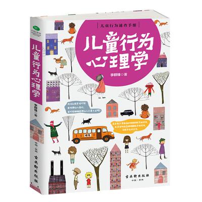 正版儿童行为心理学儿童行为速查手册实例讲解了解孩子内心的早教指南0-3-6岁婴幼儿教育 正面管教真正的爱增进亲子关系家庭教育