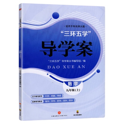 2023秋 四川专用 华师大版 三环五学导学案 九年级上册数学/9年级上册数学 四川教育出版社