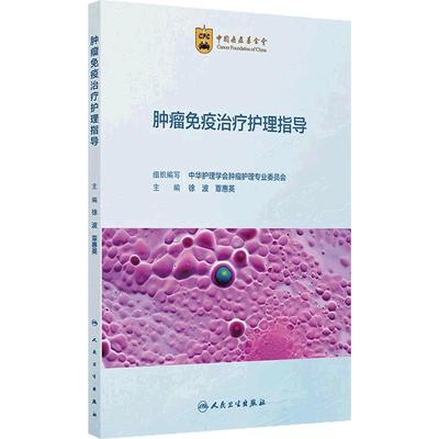 肿瘤免疫治疗护理指导 徐波 覃惠英 为临床护士提供系统 全面 实用的肿瘤免疫治疗及护理相关知识 9787117381840 人民卫生出版社