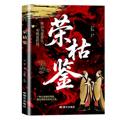 荣枯鉴正版字字珠玑剖析人性