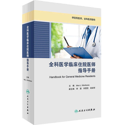 全科医学临床住院医师指导手册Mori J. Morikawa2017年培训教材9787117242097人民卫生出版社