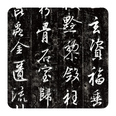 王羲之行书《圣教序》刘铁云拓本
