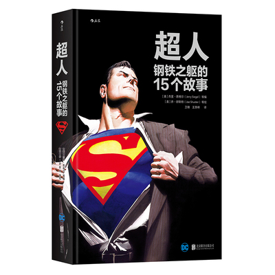 后浪正版 超人 钢铁之躯的15个故事  Superman 伟大英雄不朽传记 15部不可不读超人经典合集 欧美动漫漫威DC漫画图像小说书籍