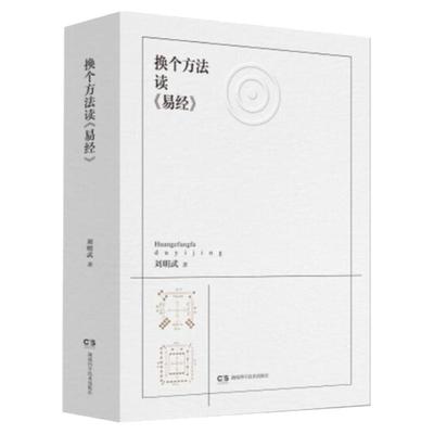 换个方法读《易经》 易经 河图洛书 天文 人文历法 太阳历 六十四卦 原文 解读 卦辞 卦理 系辞 文言 序卦湖南科学技术出版社
