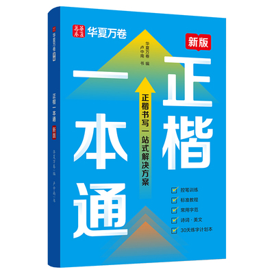 卢中南正楷书一本通华夏万卷字帖