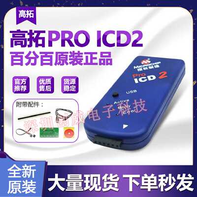 议价高拓原装正品PROICD2线上调试器PRO ICD2线上烧录器