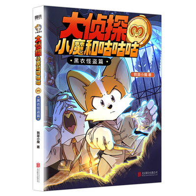 【博库专享立牌】大侦探小魔和咕咕咕.黑衣怪盗篇小魔当家学买菜做饭我是小魔诗词动物城李白杜甫王维孟浩然刘禹锡 烹饪营养绘本