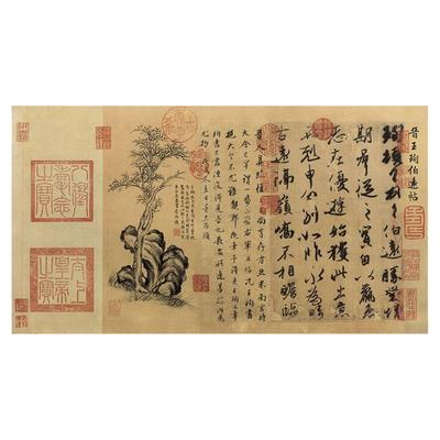 东晋王珣伯远帖书法闲码包邮满减