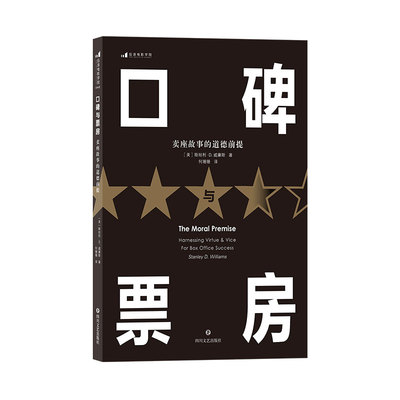 后浪正版 口碑与票房 卖座故事的道德前提 电影影视剧作创作入门参考 影视编导制作艺术书籍