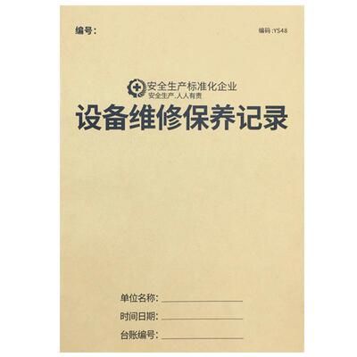 设备维修保养记录机器设备使用