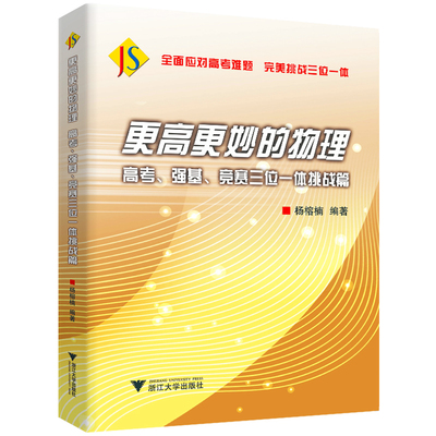 更高更妙的高考物理强基竞赛校测