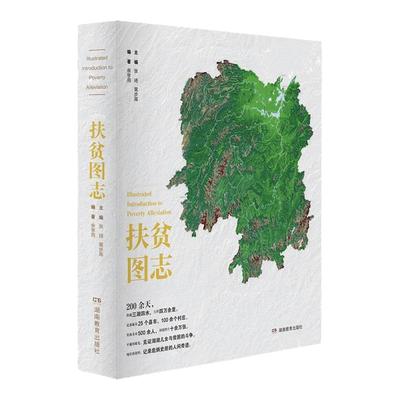 扶贫图志 张琦 黄步高 主编， 余学用 编著