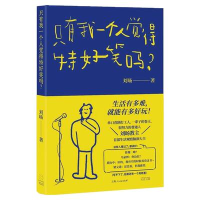 只有我一个人觉得特好笑吗脱口秀