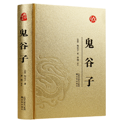 鬼谷子全集正版原著原文译文