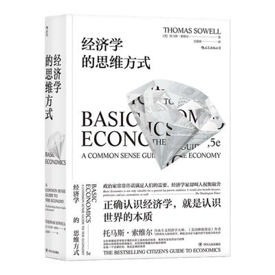 后浪正版现货 经济学的思维方式2册套装 基础篇+现实应用篇 托马斯索维尔 无数学公式另类经济原理畅销书