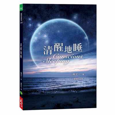 在途 清醒地睡 港台原版 Conscious Sleeping 杨定一 天下生活