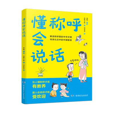 懂称呼会说话儿童漫画社交礼仪书