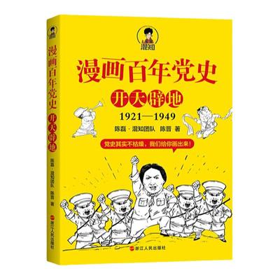 混知官方正版现货漫画百年党史