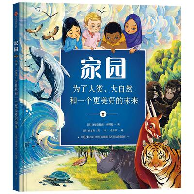 家园培养大视野大格局科普百科