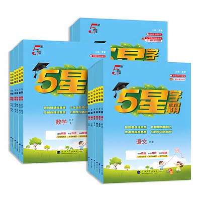 新版小学5星学霸语文数学英语