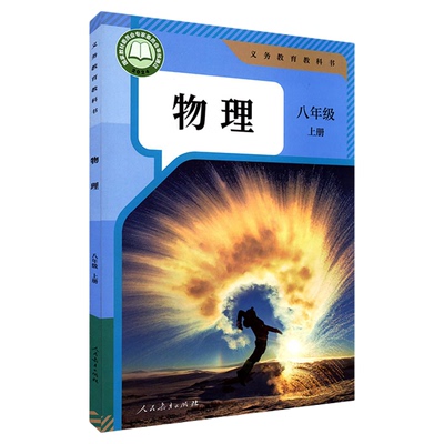 中学八年级上册物理人教版
