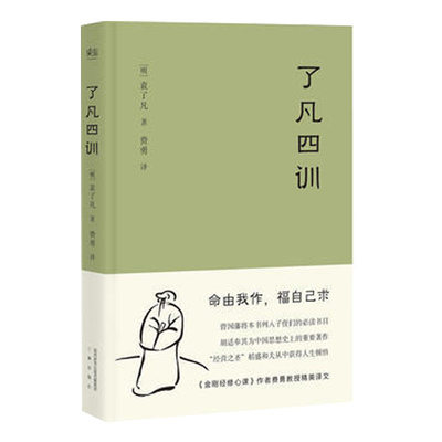 了凡四训 袁了凡 著 立命之学 改过之法 积善之方 谦德之效 渊博而浅易的国学典籍 阅读的生活方式手册 哲学知识读物 新华正版书籍