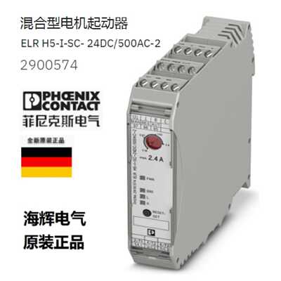 议价2900574 ELR H5-I-SC-24DC/500AC-2菲尼克斯电机起动器现货