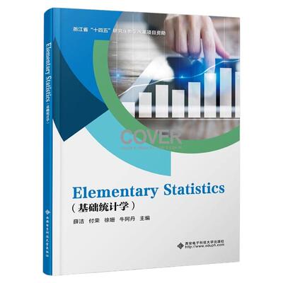 现货 Elementary Statistics基础统计学/薛洁/付荣/徐姗/牛阿丹 西安电子科技大学出版社9787560673219
