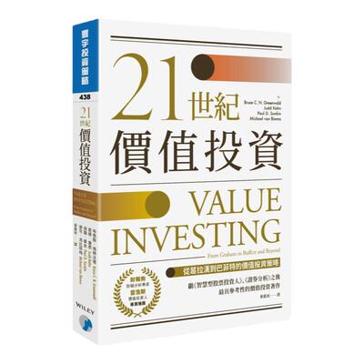 预售【外图台版】21世纪价值投资 :从葛拉汉到巴菲特的价值投资策略 / 布鲁斯.格林沃德(BruceC.N.Greenwald)等作 寰宇出版