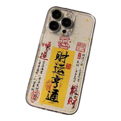 财运亨通适用iPhone16手机壳苹果15发财14Pro中国风13ProMax防摔12全包XR国潮XSMAX新年新款11/7/8plus保护套
