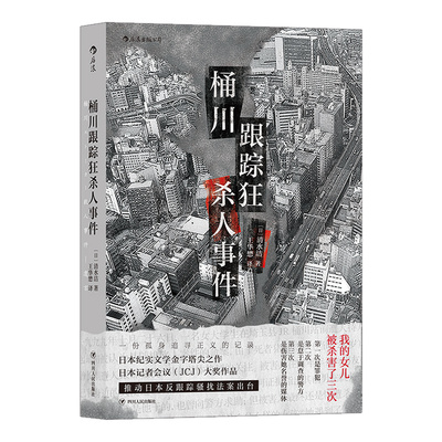 后浪桶川跟踪狂杀人事件